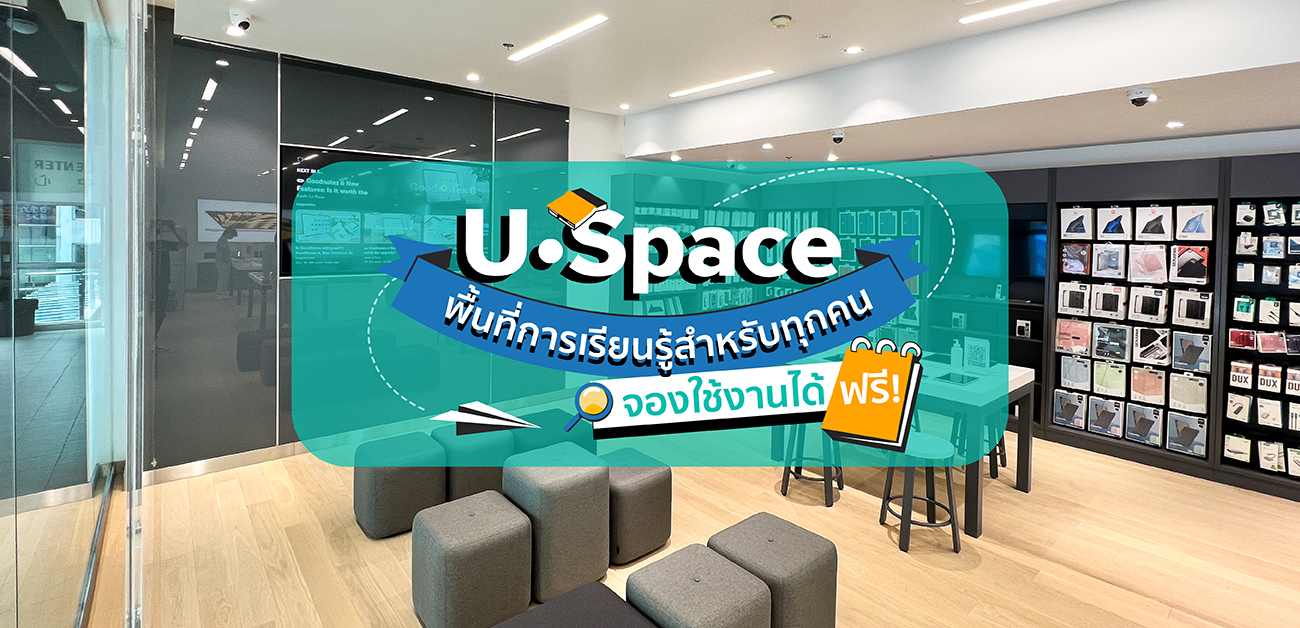 ลงทะเบียนจอง U•Space พื้นที่การเรียนรู้ สำหรับทุกคน - Education